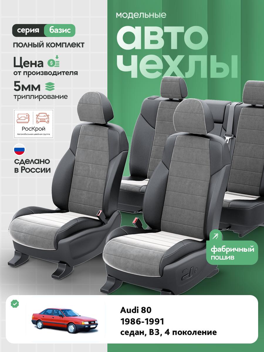 Чехлы Ауди 80 (Audi 80) 1986-1991 4 В3 седан Алькантара Серый RS3550-C3539 Роскрой