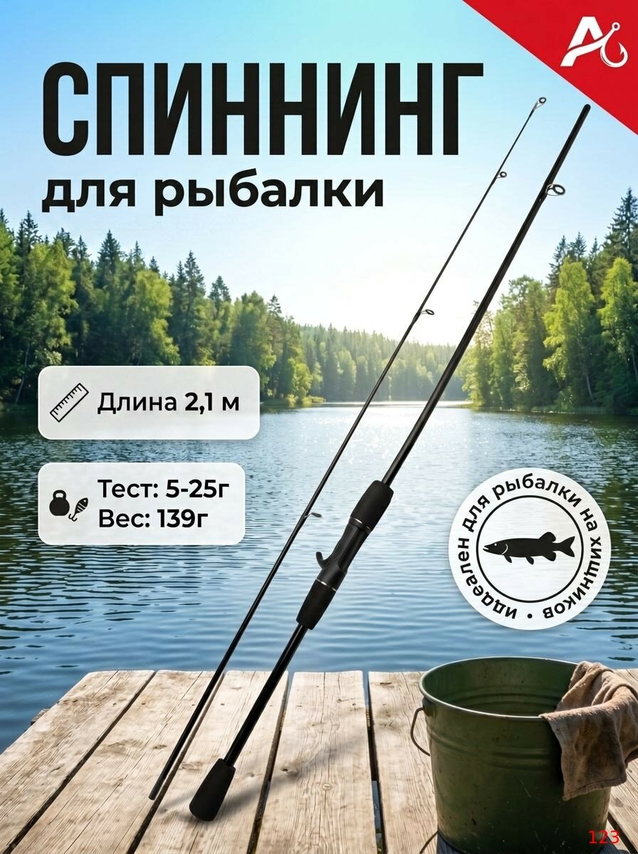 Спиннинг, рабочая длина: 210 см , до 25 гр