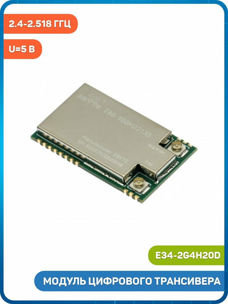 Модуль Hi-Link EBYTE nRF24L01 цифрового трансивера с UART интерфейсом F-2.4-2.518 ГГц U-5 В 20 dBm SMA-K (100 мВт) (E34-2G4H20D)