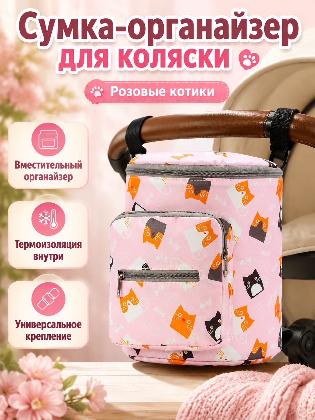 Универсальная сумка-органайзер для коляски с термоизоляцией: с отделением для салфеток и карманами, розовая с кошками
