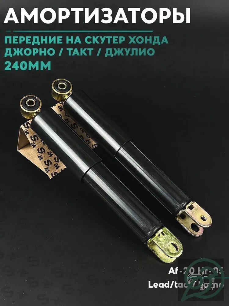 Амортизаторы передние на скутер Хонда Джорно / Такт / Джулио Аф-24, 31, 51, Honda Girno, Tact, Julio 50cc Af