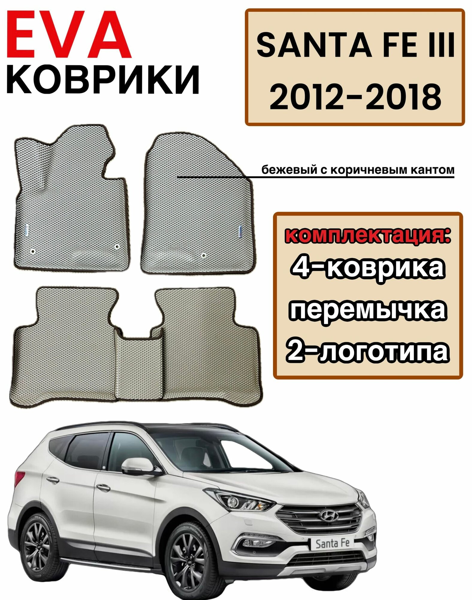 Комплект EVA с бортами для HYUNDAI SANTA FE (III) 2012-2018/хендай сантафе 3.