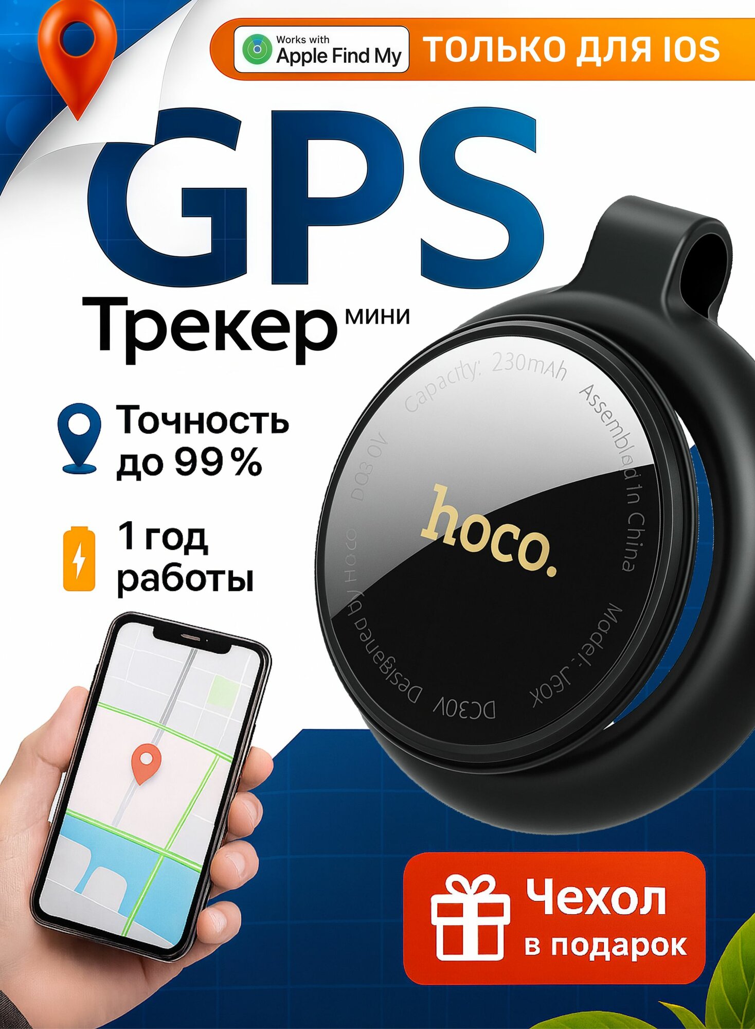 GPS трекер; Cмарт трекер для Apple; трекер для автомобиля; Маячок для отслеживания важных вещей , детей, животных Hoco