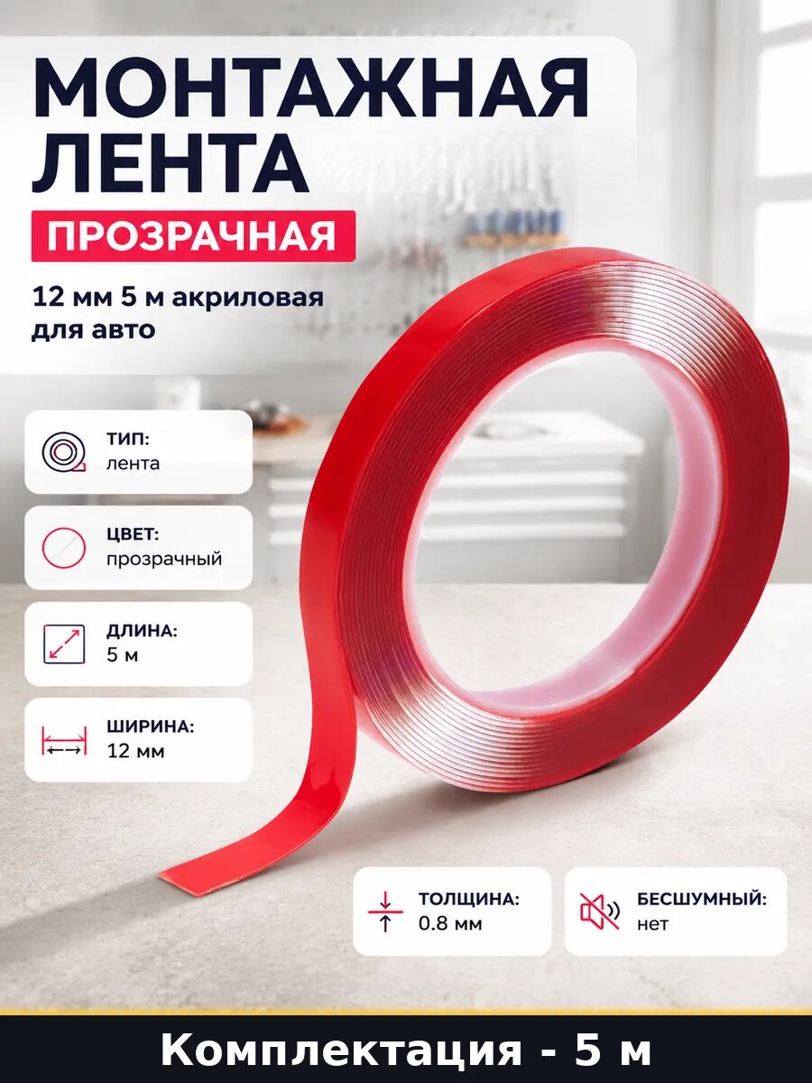 Монтажная лента прозрачная 12 мм 5 м акриловая для авто