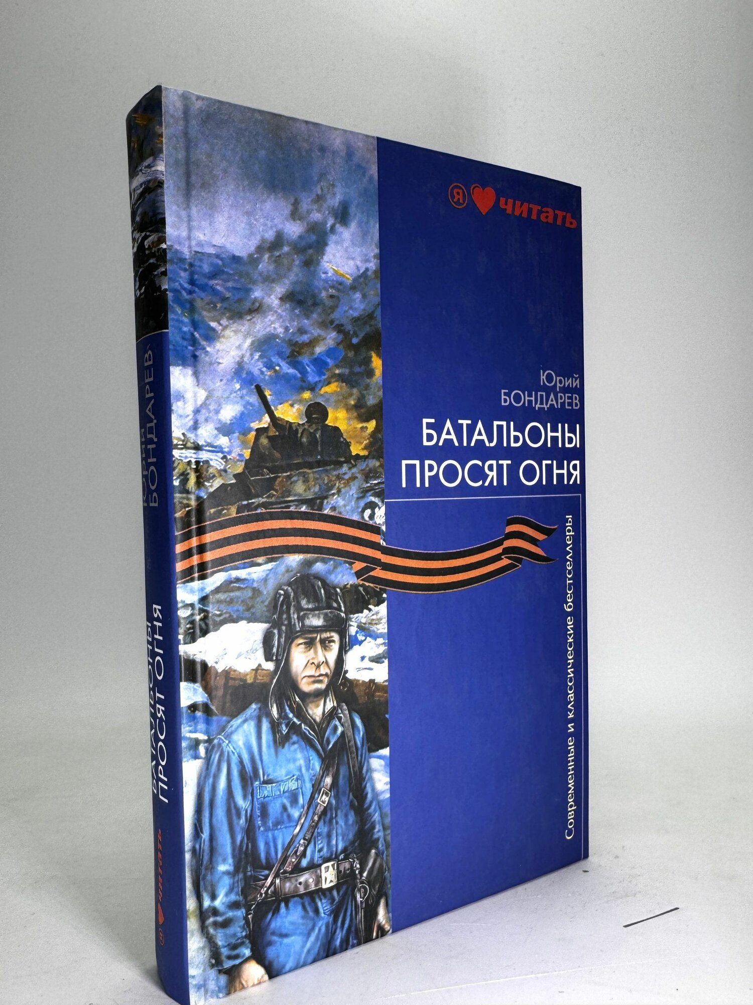 Книга «Батальоны просят огня», Юрий Бондарев, Твердый переплет