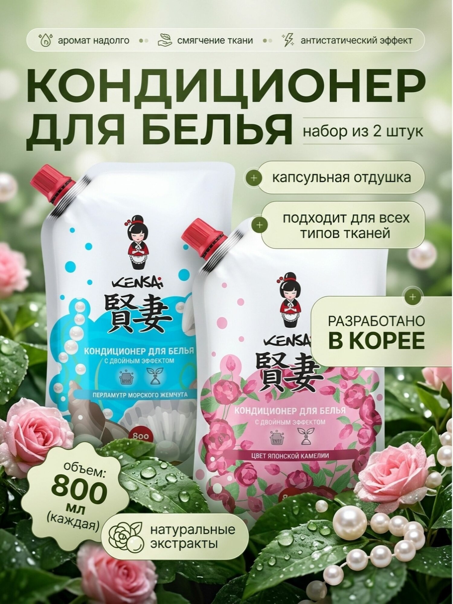 Кондиционер для белья Kensai с двойным эффектом "Цвет японской камелии" + "Перламутр морского жемчуга" 800 мл * 2 шт