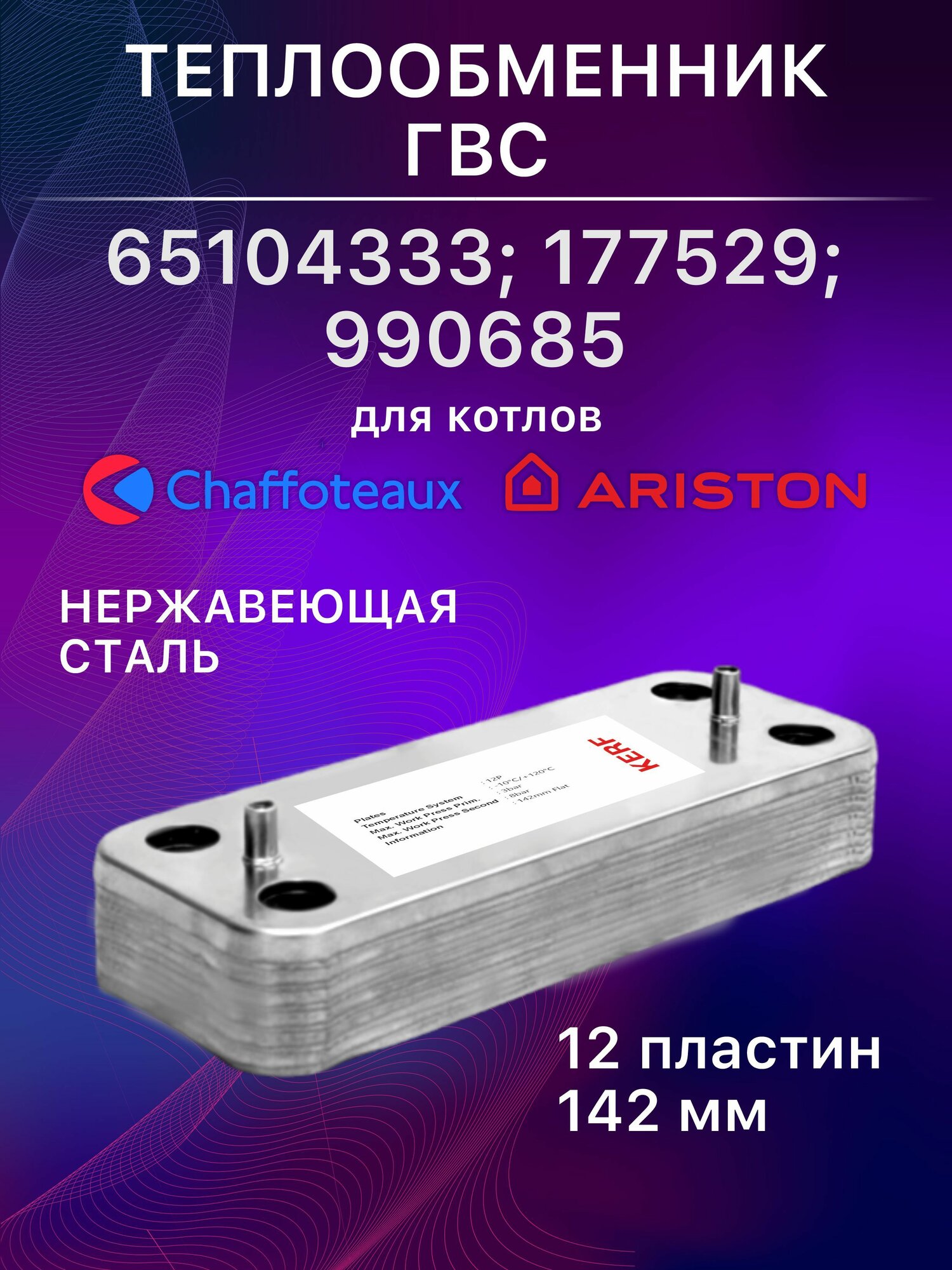 Теплообменник ГВС вторичный 12 пластин для котлов Ariston (Аристон), CHAFFOTEAUX142 мм. Clas; BS; Egis Plus; Cares (65104333; 177529; 990685) пластинчатый теплообменник горячее водоснабжение