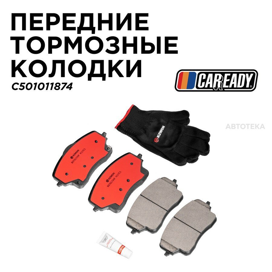 Колодки тормозные GEELY MONJARO перед. CAREADY C501011874