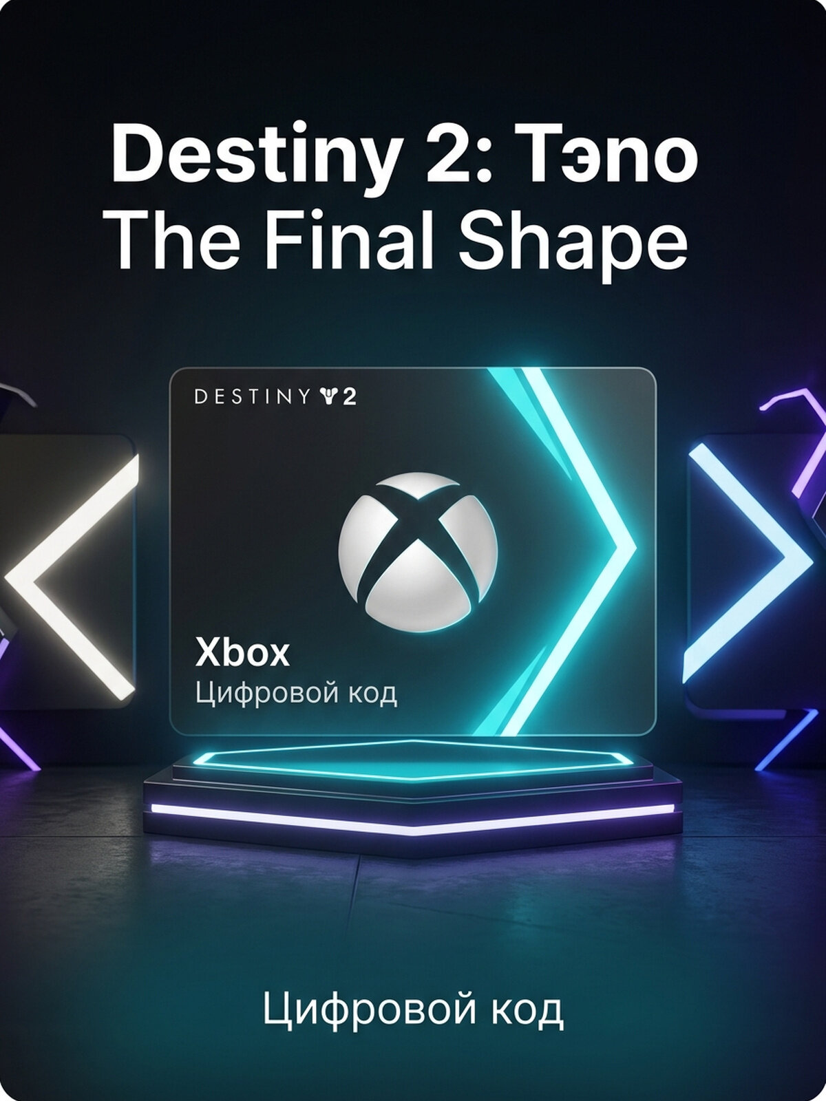 Подписка Destiny 2: The Final Shape | Xbox, Xbox One, электронный ключ, все страны