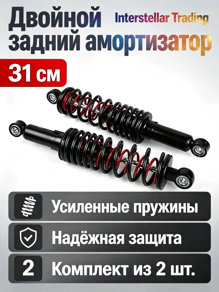 Масляно-пружинный задний амортизатор 31 см комплект 2 шт универсальный для скутера электромотоцикла усиленная двойная пружина