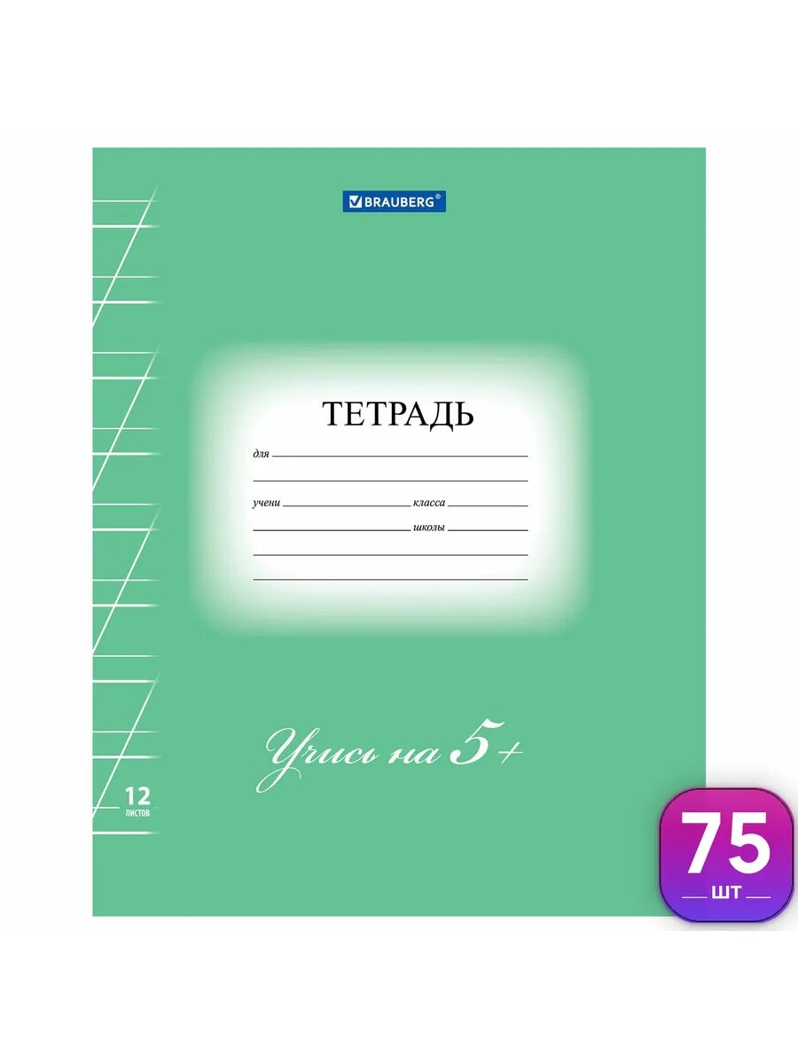 Тетрадь 12 листов косая линия, 75 шт.