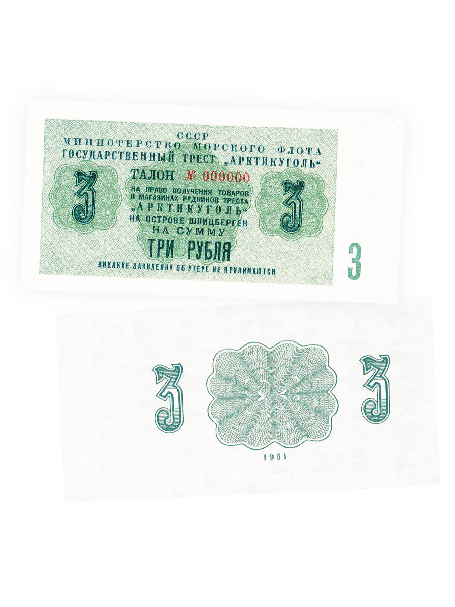 Талон 3 рубля 1961 года трест Арктикуголь, остров Шпицберген копия