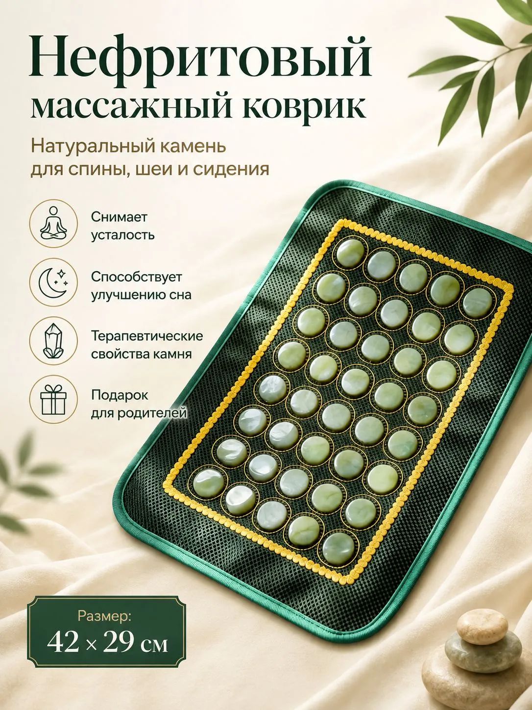 Массажный коврик с нефритом для сидения и лежания, 42х29 см