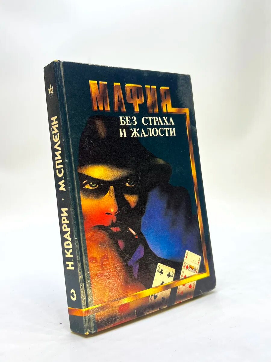 Мафия без страха и жалости