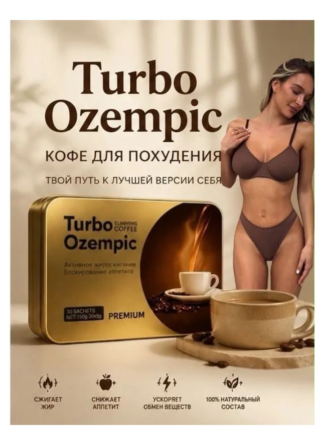 Кофе Турбо 30 саше, кофейный жиросжигатель