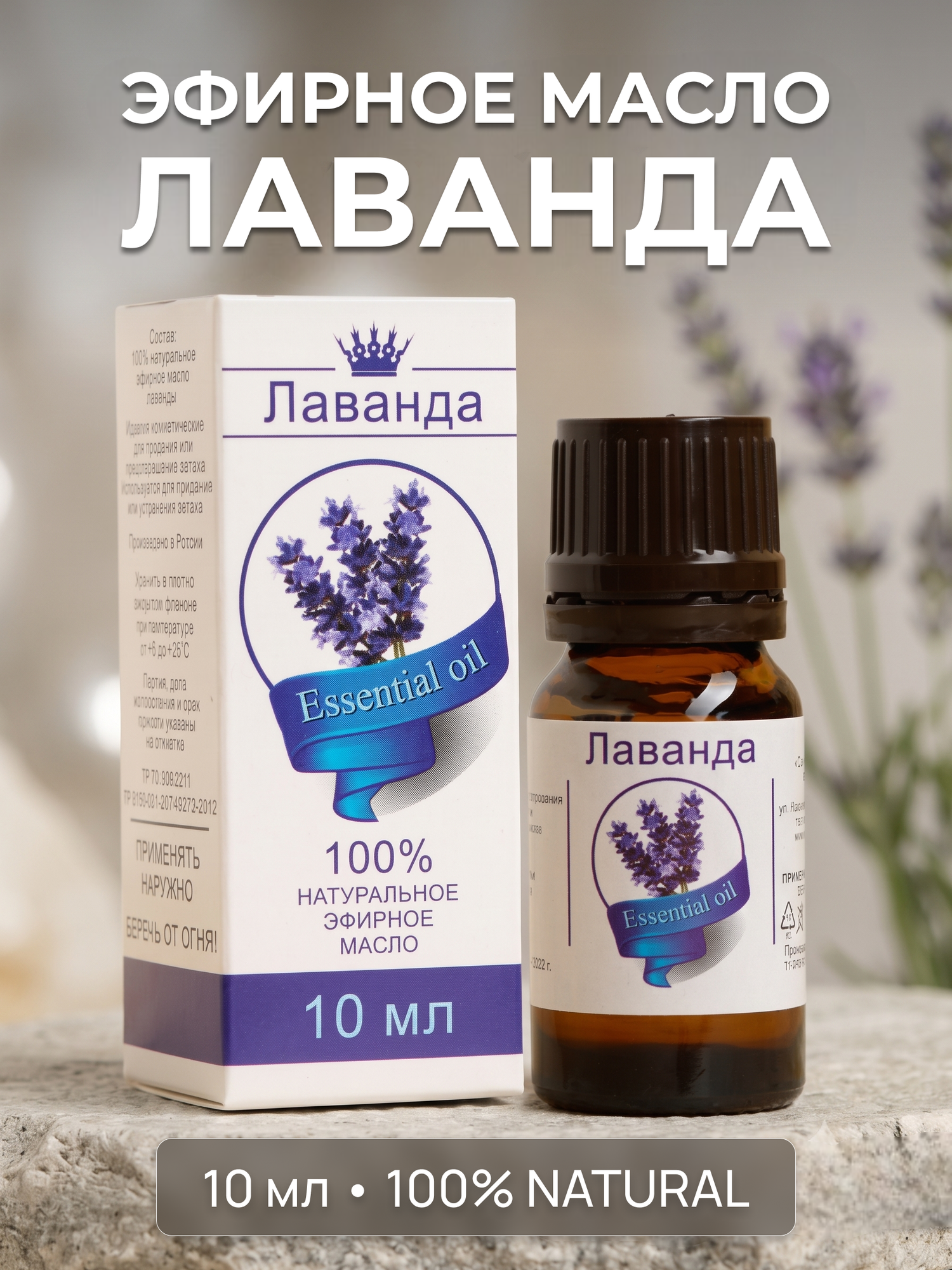 Эфирное масло Лаванда 100% натуральное для ароматерапии и косметического ухода 10 мл.