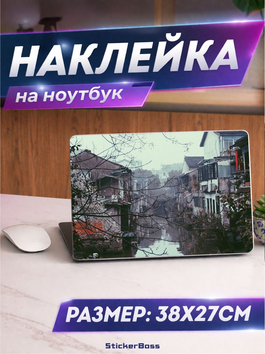 Наклейка на ноутбук Китайская деревня 38х27 см