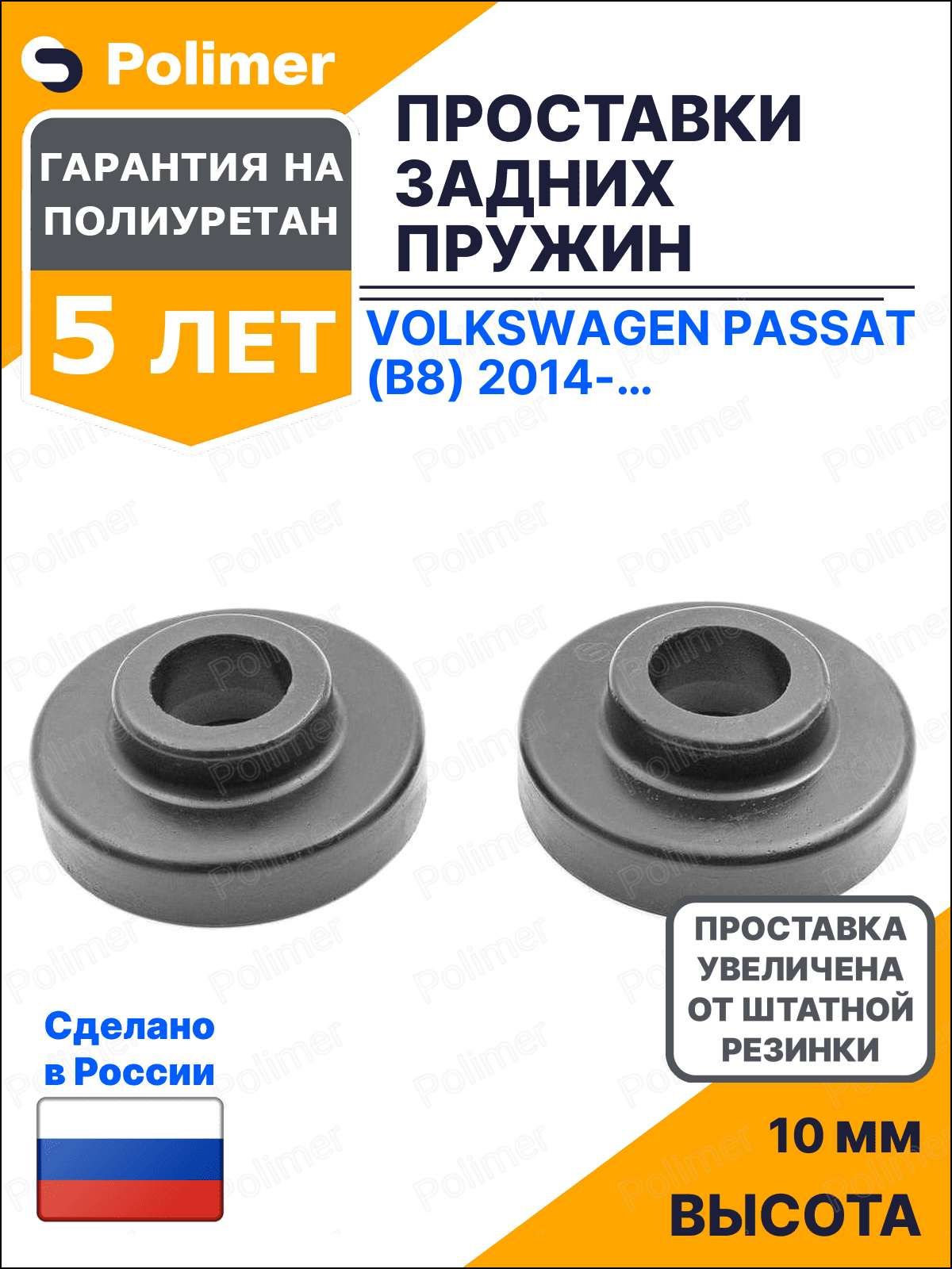 Проставки увеличения клиренса задних пружин для Volkswagen Passat (B8) 2014-Н. В. - полиуретан + 10 мм
