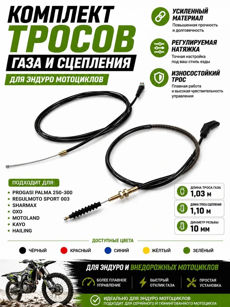 Комплект тросов газа и сцепления для мотоцикла Palma 250-300, Regulmoto Sport 003, Sharmax, OXO, Motoland, Kayo (2 шт.) Черный