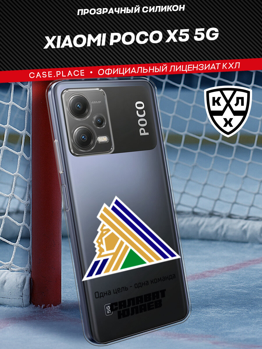 Чехол на Xiaomi Poco X5 5G / Сяоми Поко X5 5G с принтом КХЛ Салават цитата, прозрачный