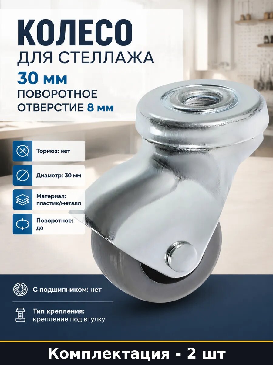 Колеса для стеллажа поворотные 30 мм 2 шт без тормоза D8мм