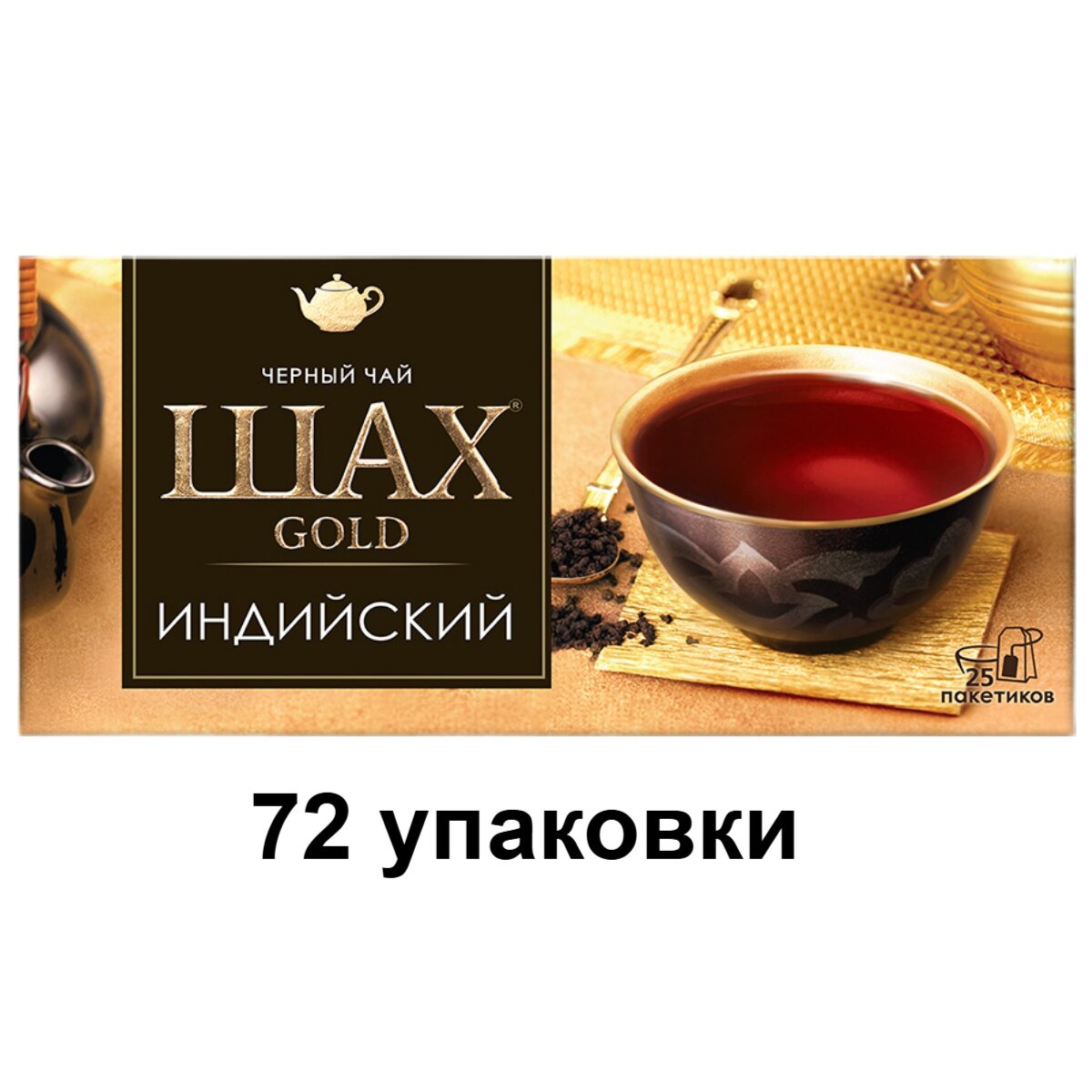 Чай Шах Gold черный, Индийский, 2 г х 25 пакетиков, 72 упаковки