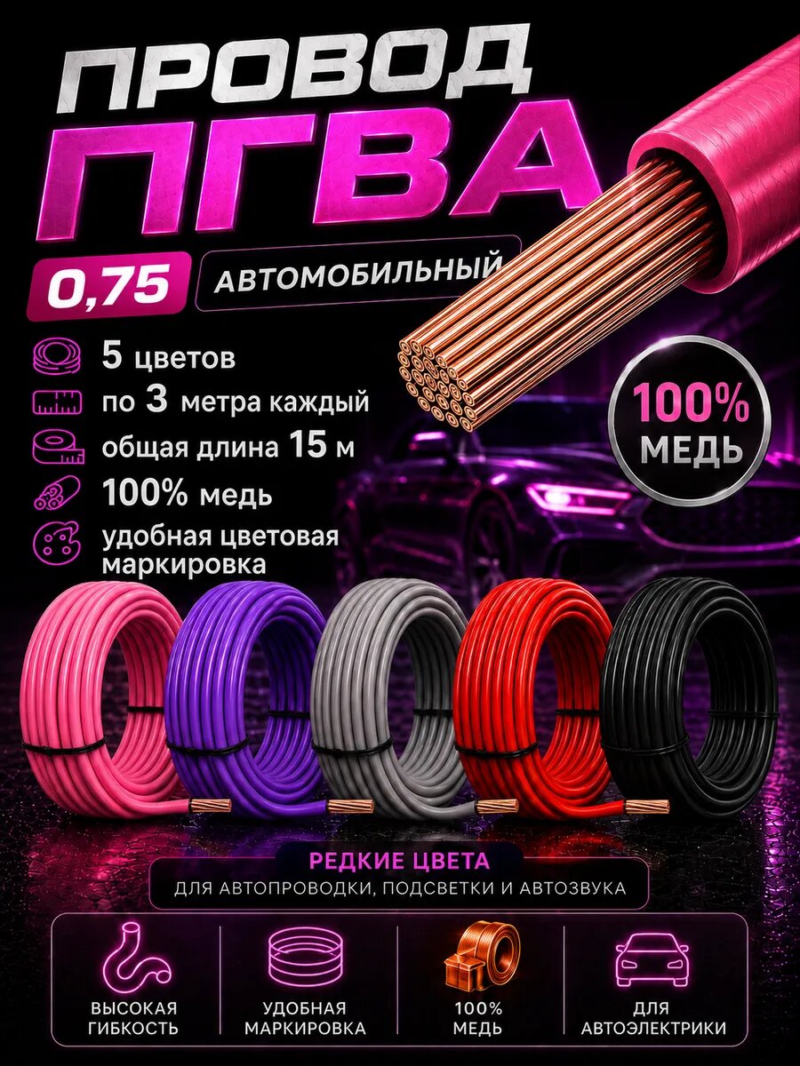 Провод автомобильный пгва 0.75 мм² набор 5 шт по 3 метра