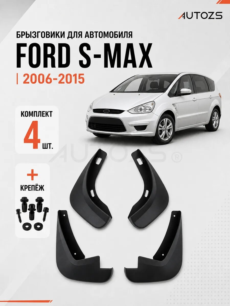 Брызговики для Ford S-MAX 1 2006-2015 A/ Форд S-MAX 1 2006-2015 A