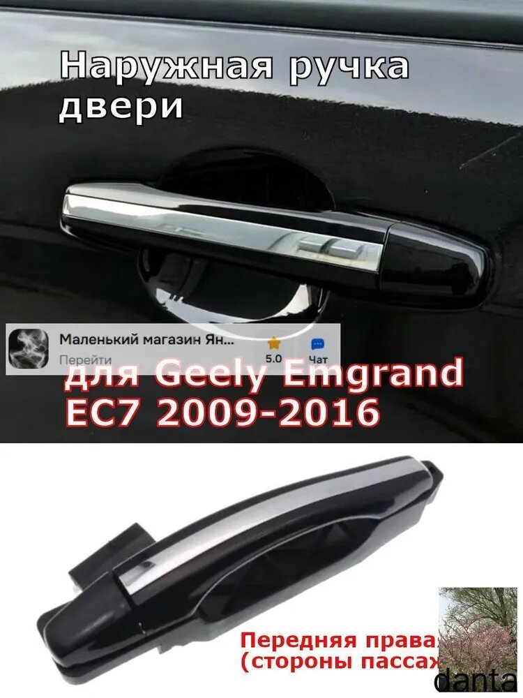 Ручка дверная автомобильная, арт. Наружная ручка двери Передняя правая (стороны пассажира) для Geely Emgrand EC7 2009-2016, 1 шт.