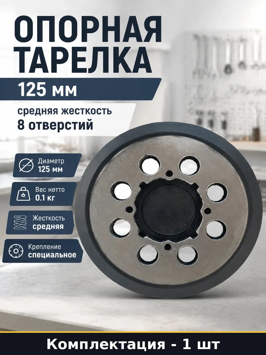 Опорная тарелка 125 мм средняя жесткость 8 отверстий