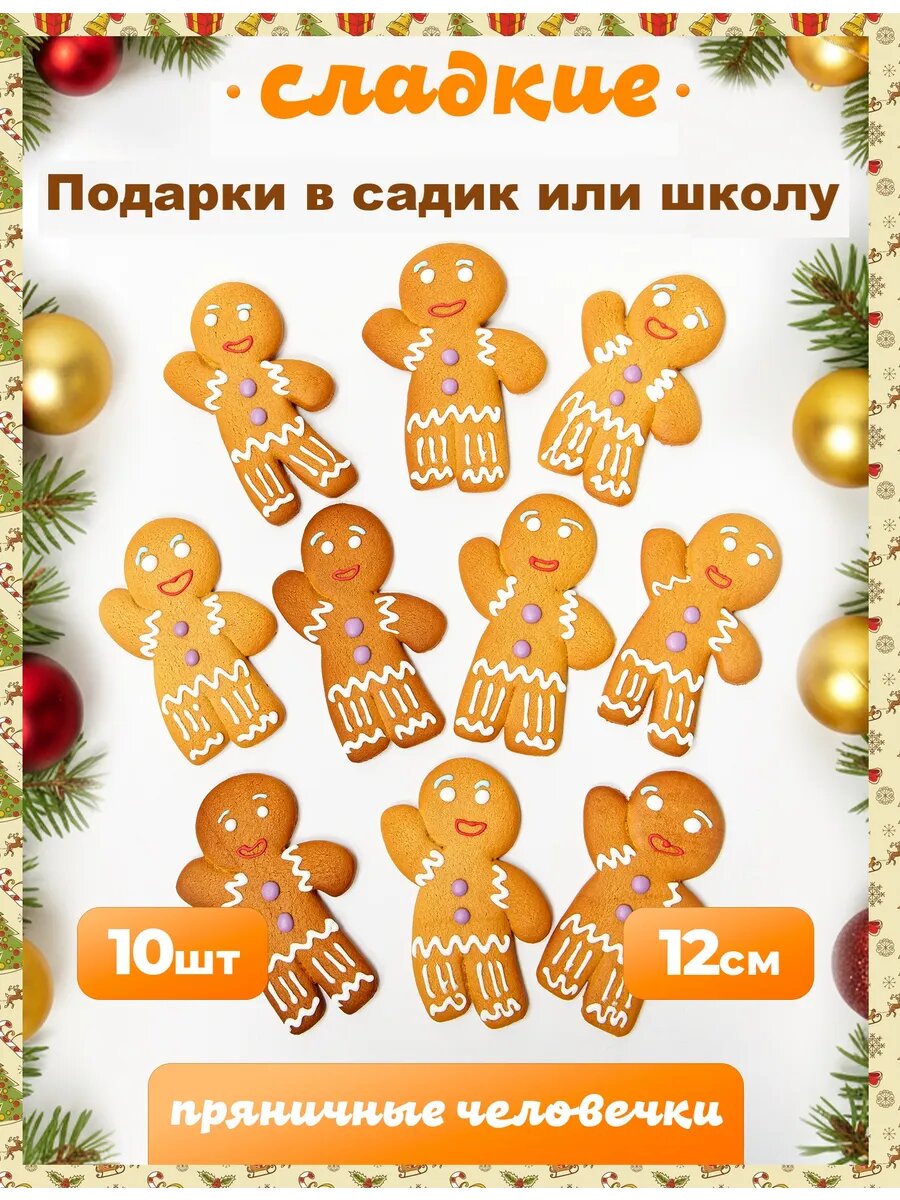 Сладости для детей. Человечки 8 см
