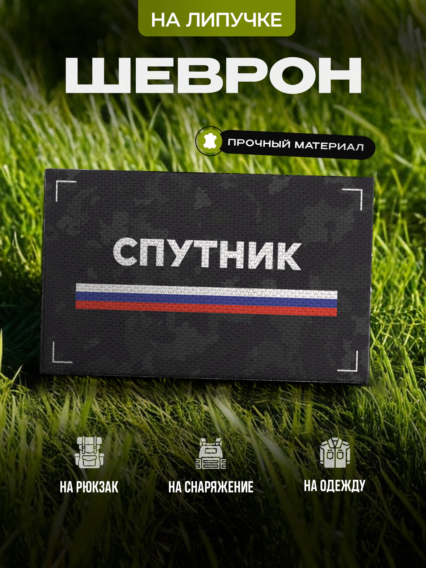 Шеврон IREVIVE Спутник на липучке, для формы, военному