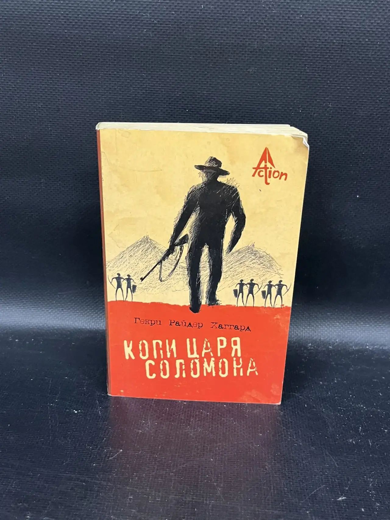 Копи царя Соломона