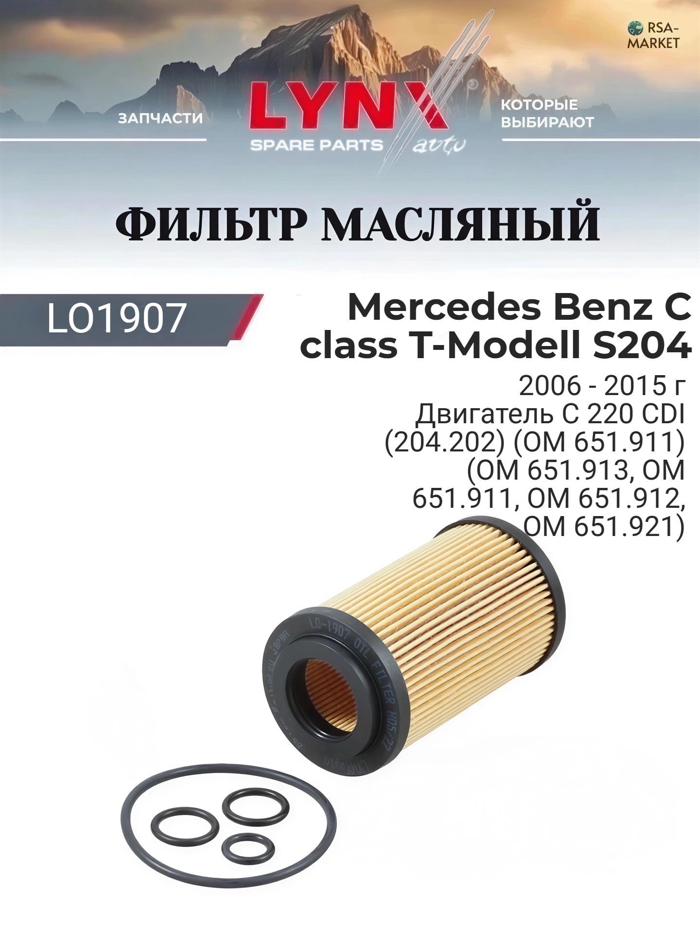 Масляный фильтр для Mercedes Benz C class T-Modell S204 2006-2015 г. Мерседес Ц Класс Универсал Т-Модел - Mercedes-Benz C-class LYNXauto