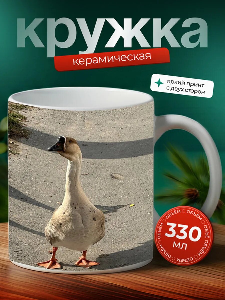 Кружка Гусь птица 20,