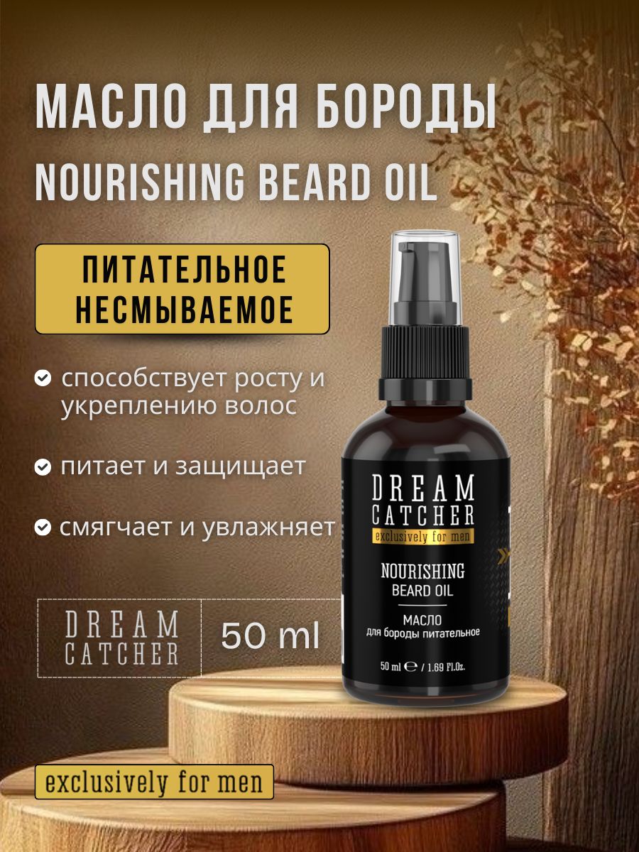 Масло для бороды Питательное Dream catcher NOURISHING BEARD OIL 50 мл