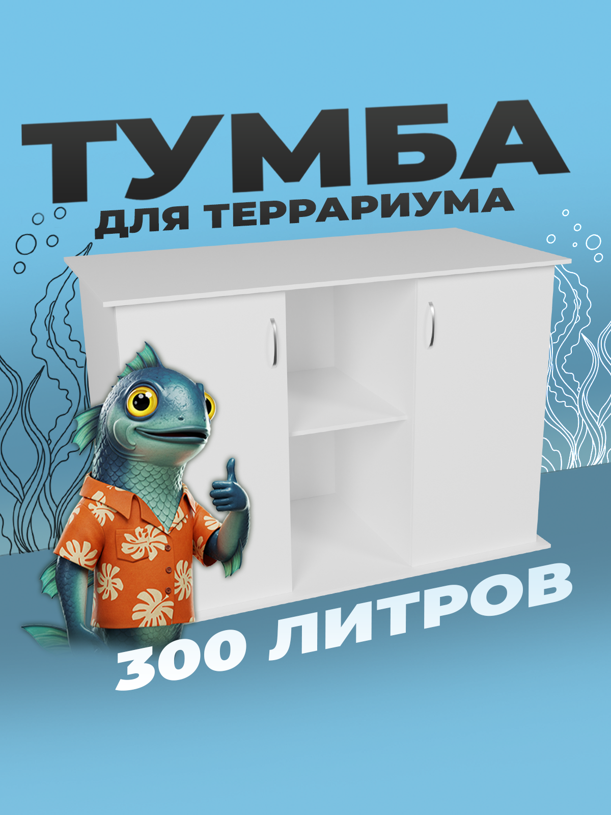 Тумба под террариум 300 литров 101х51х70 см ЛДСП Еггер влагостойкая