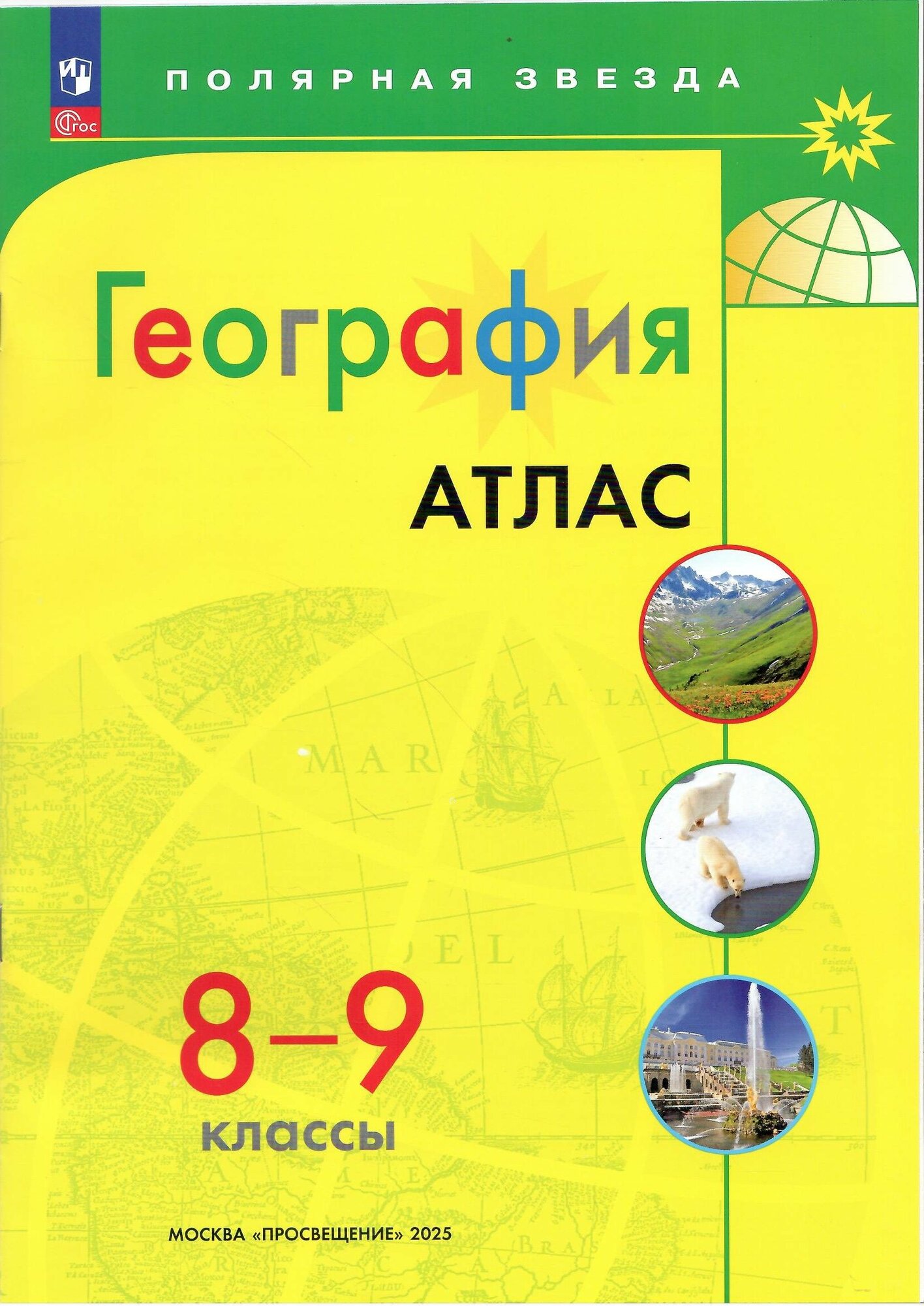 Атлас. 8-9 классы. География к УМК "Полярная звезда"