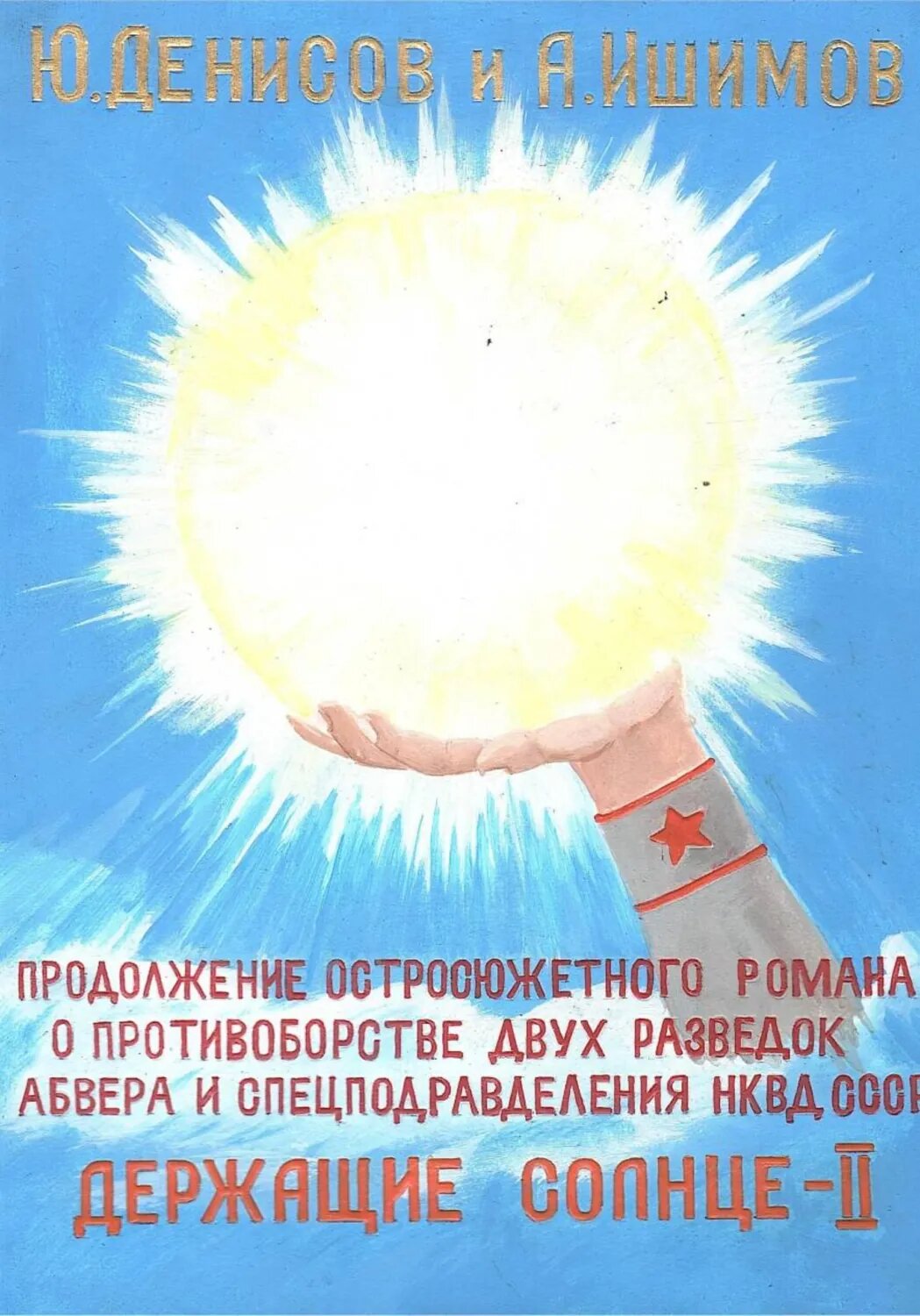 Держащие Солнце. II том [Цифровая книга]