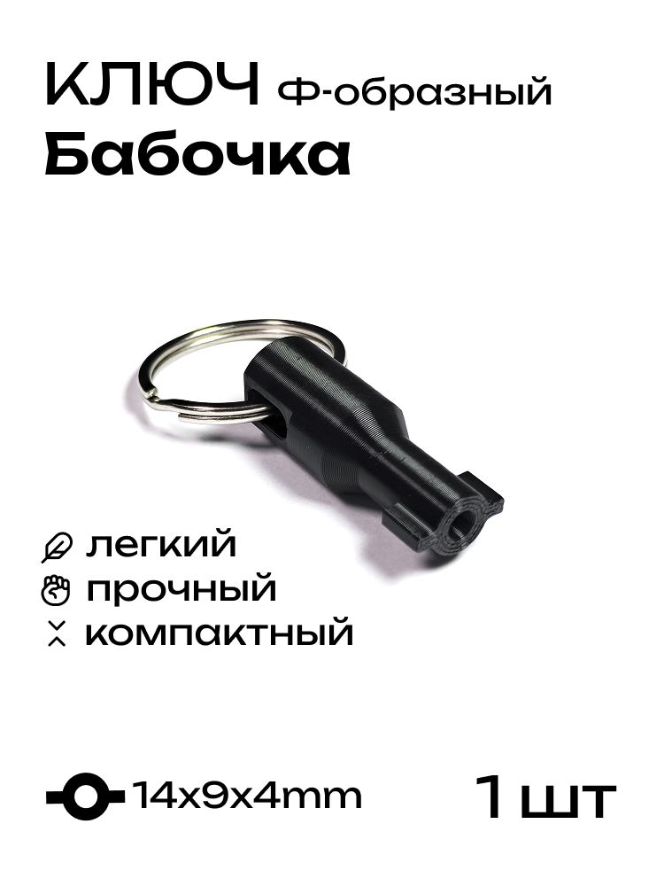 Ключ Ф-образный Бабочка. Универсальный ключ для электрошкафов и электрощитов