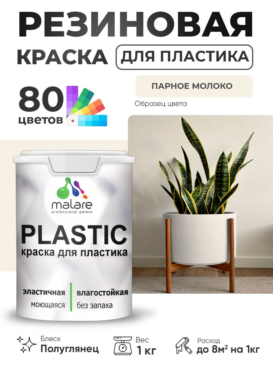 Резиновая краска для пластика Malare Plastic для пенопласта ПВХ сайдинга, для подоконников и откосов, быстросохнущая без запаха, полуглянцевая, парное молоко, 1 кг