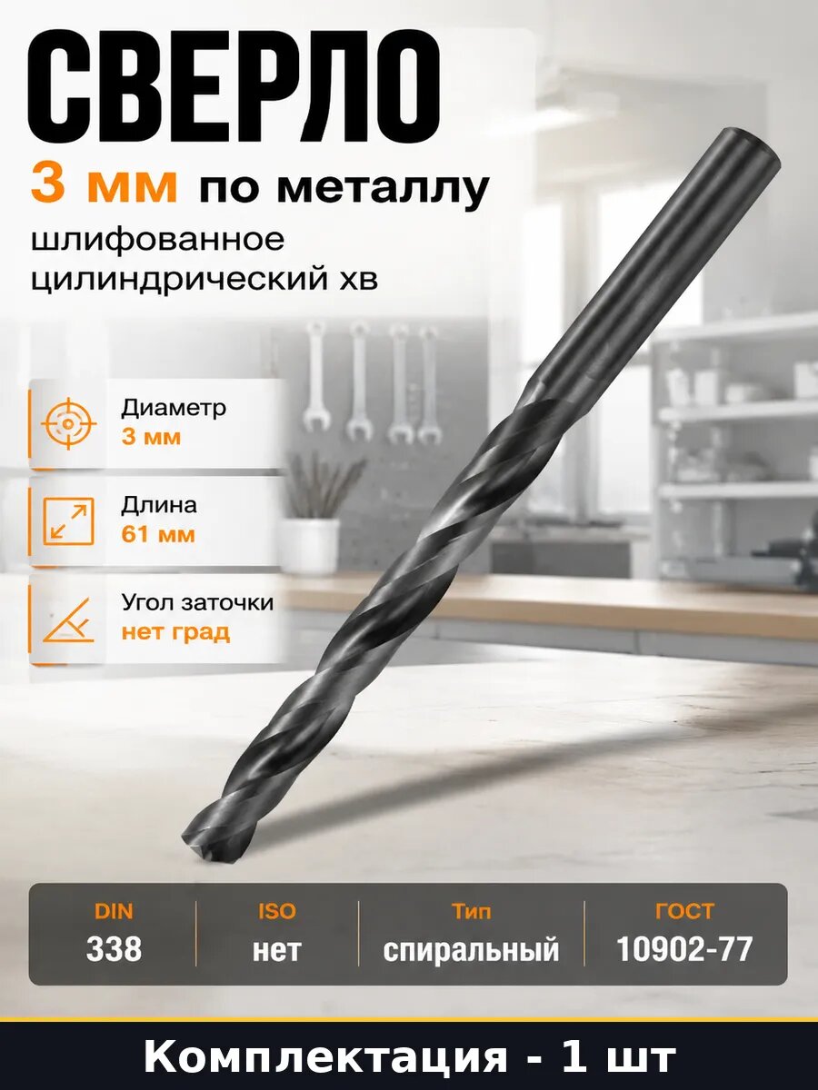 Сверло спиральное по металлу 3 мм, DIN 338, марка стали Р6M5, цилиндрический хв, шлифованное, для дрели и станков