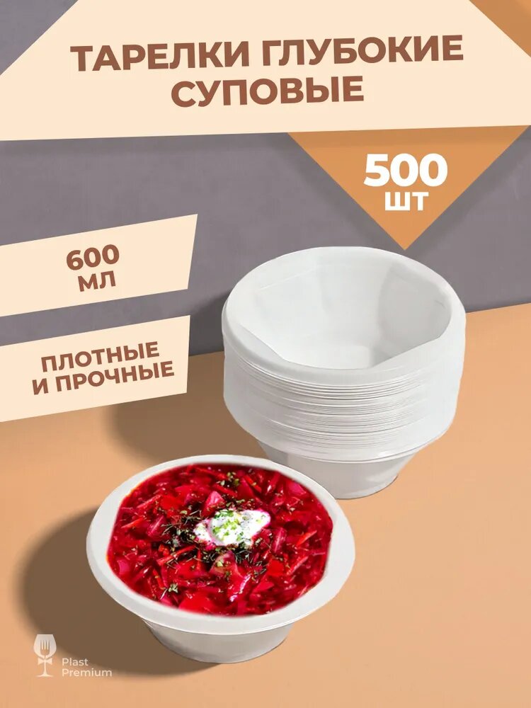 Тарелки одноразовые пластиковые глубокие (суповые), 500 шт, 15 см, плотные и прочные тарелки для праздника, СВЧ и пикника