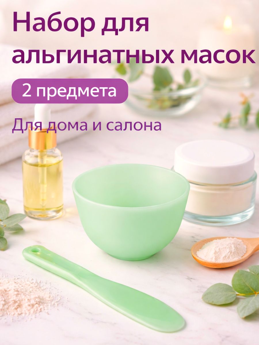 Набор для приготовления косметических масок для лица, гибкая миска (чаша) для альгинатной маски и шпатель для маски