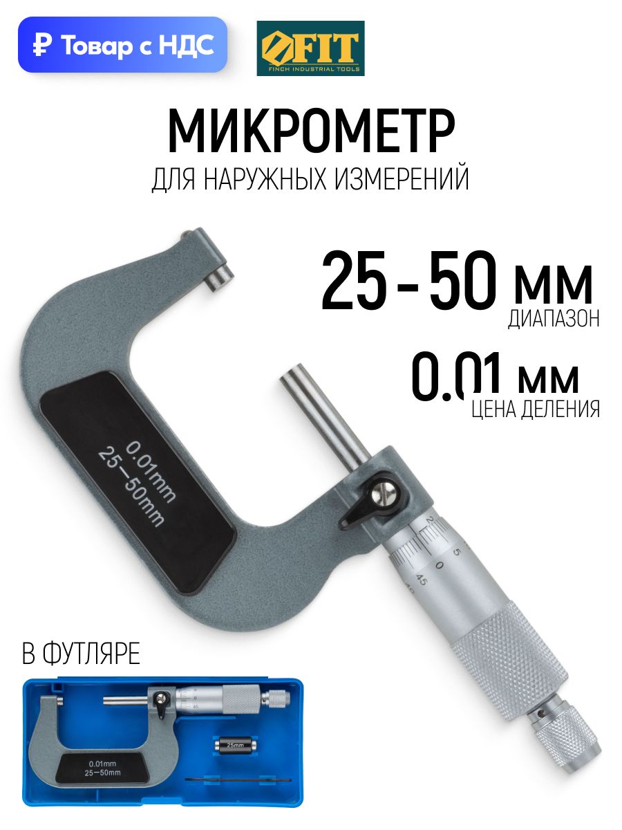 FIT Микрометр 25-50 мм для наружных измерений