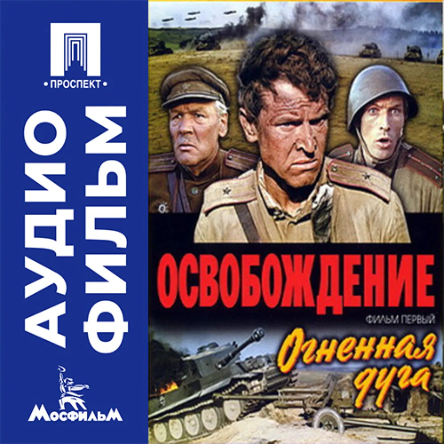 Освобождение. Фильм 1. Огненная дуга - аудиофильм [Аудиокнига]