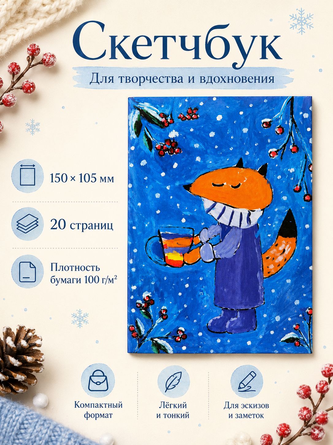 Скетчбук-блокнот А6. 40 страниц белые листы. Дизайн "Зимний лисёнок"