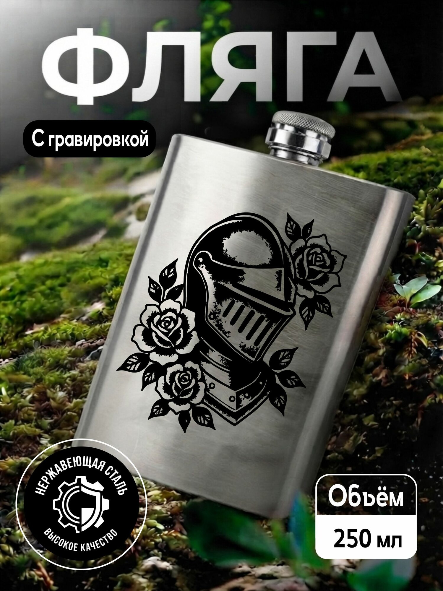 Фляга с гравировкой Рыцарь розы