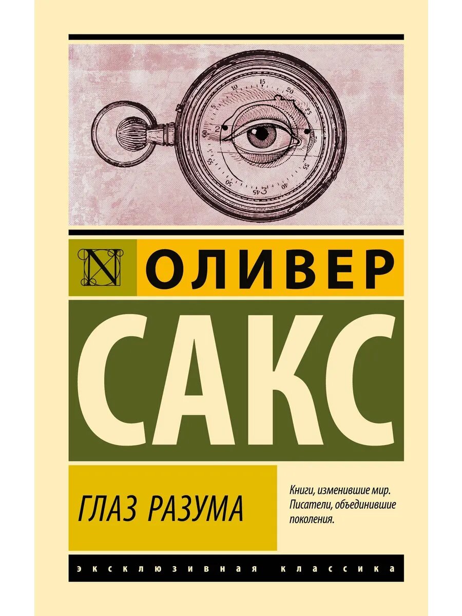 Книга Глаз разума