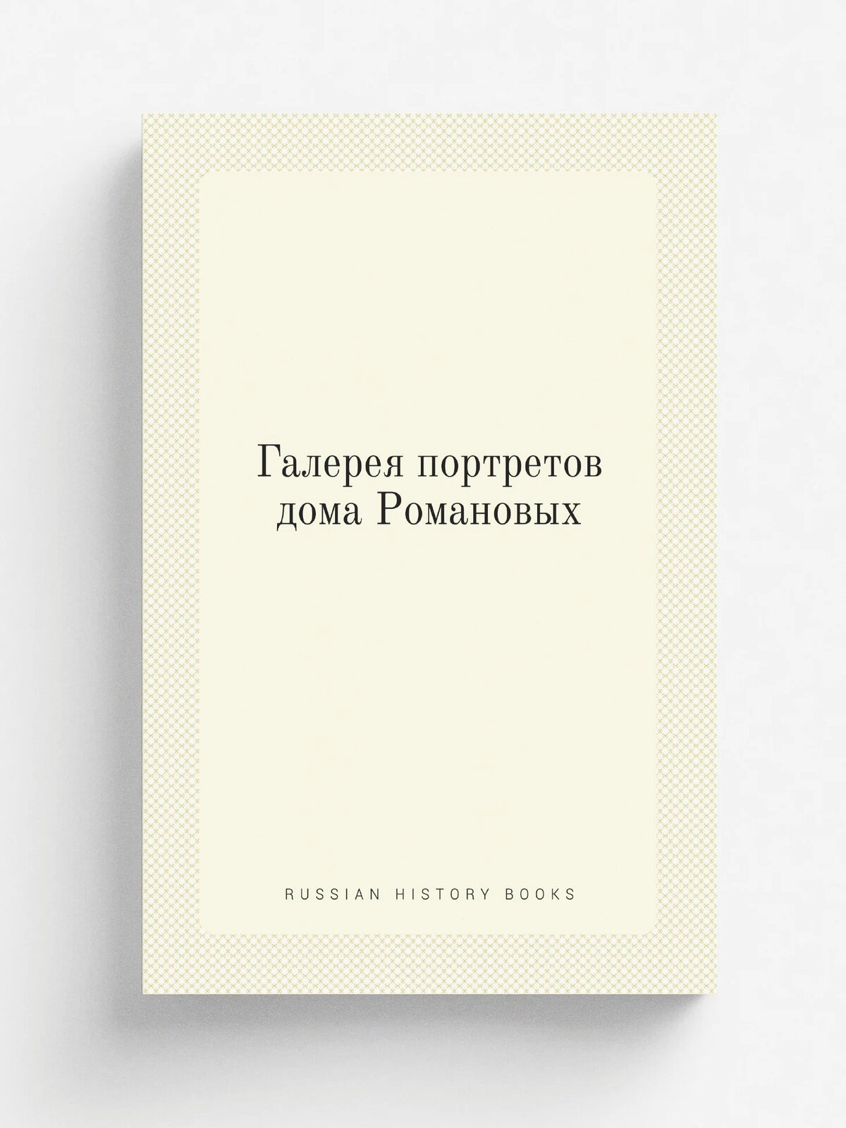 Галерея портретов дома Романовых